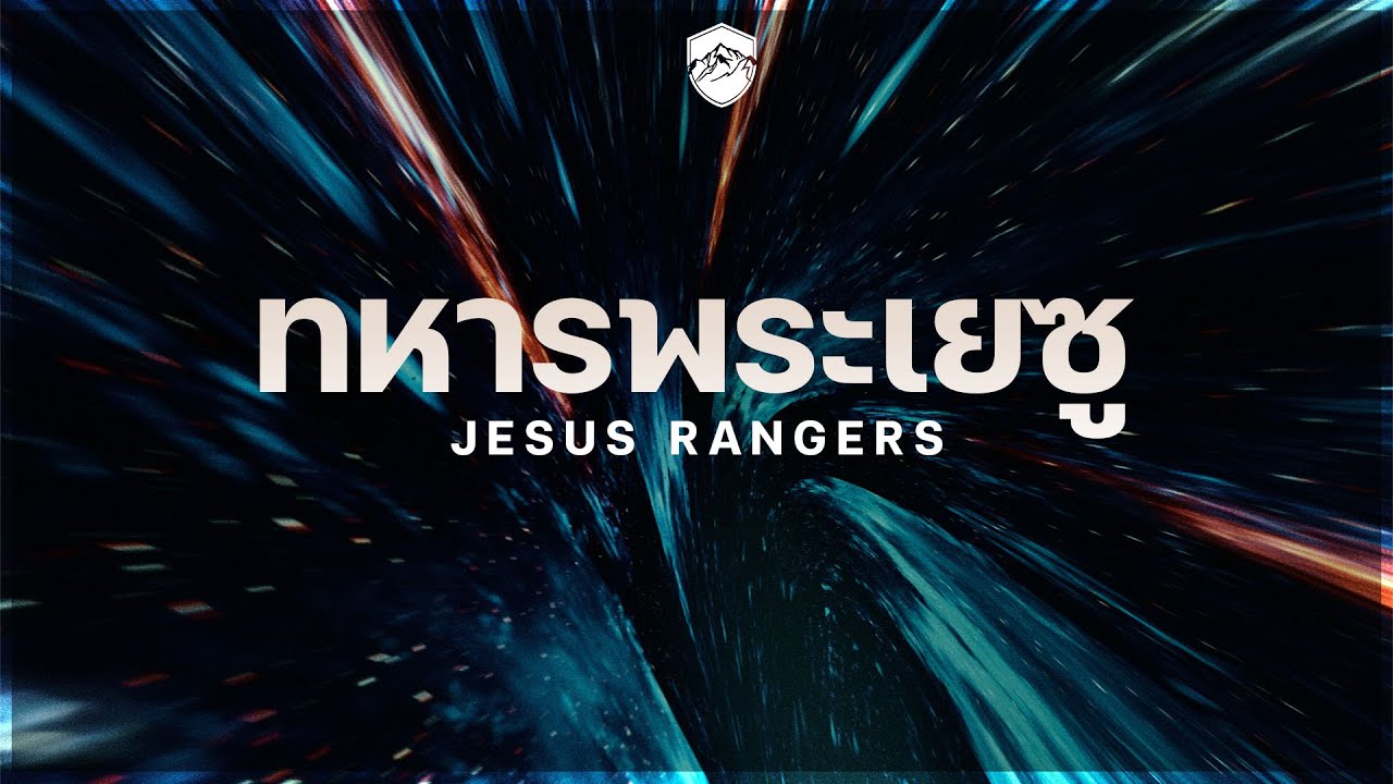 ทหารพระเยซู - JESUS RANGERS Feat. DaShepherd [Official Video] - YouTube