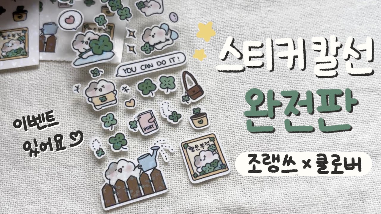 조랭쓰 스티커 칼선 제작 완전판🍀 클로버 유테 스티커 이미지 추적으로 칼선 따기 이벤트 있어요💚 Youtube