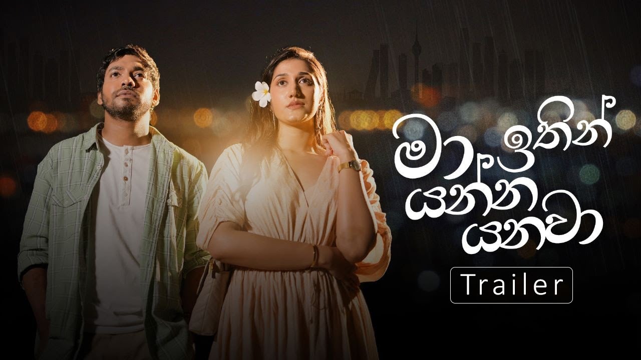 Trailer | Ma Itin Yanna Yanawa - Ridma Weerawardena, Mahiru Senarathne ...