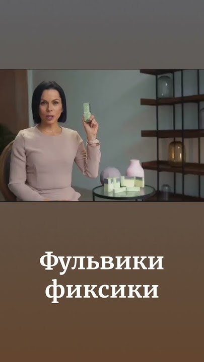 Фульвовые кислоты необходимы всем! В Greenway они разлетаются ...