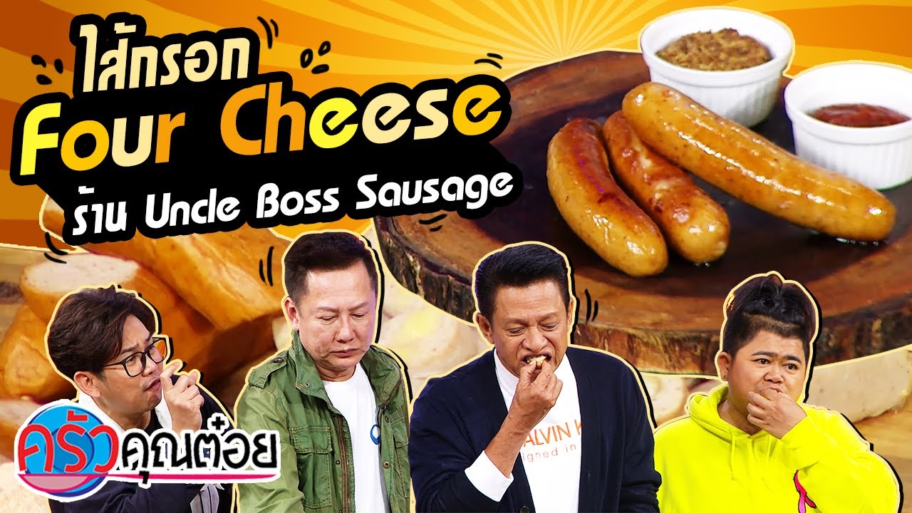 ไส้กรอก Four Cheese ร้าน Uncle Boss Sausage (2/2) 6 ต.ค. 63 ครัวคุณต๋อย ...