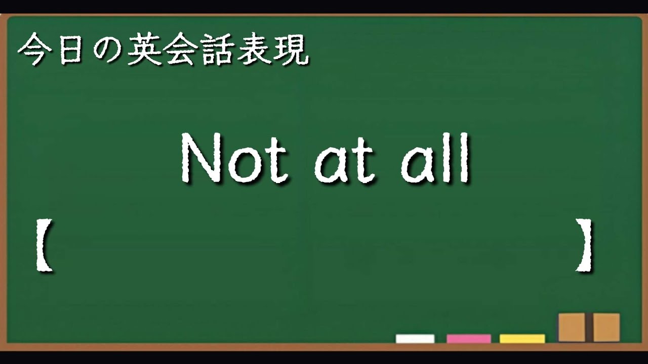not at all の用法 【今日の英会話表現 50 スキマ英語】 - YouTube