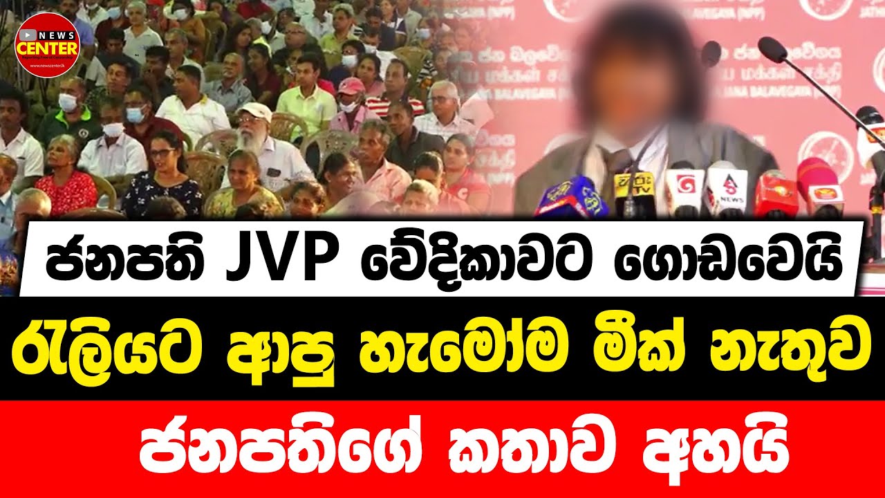 ජනපති JVP වේදිකාවට ගොඩවෙයි | රැලියට ආපු හැමෝම මීක් නැතුව ජනපතිගේ කතාව ...