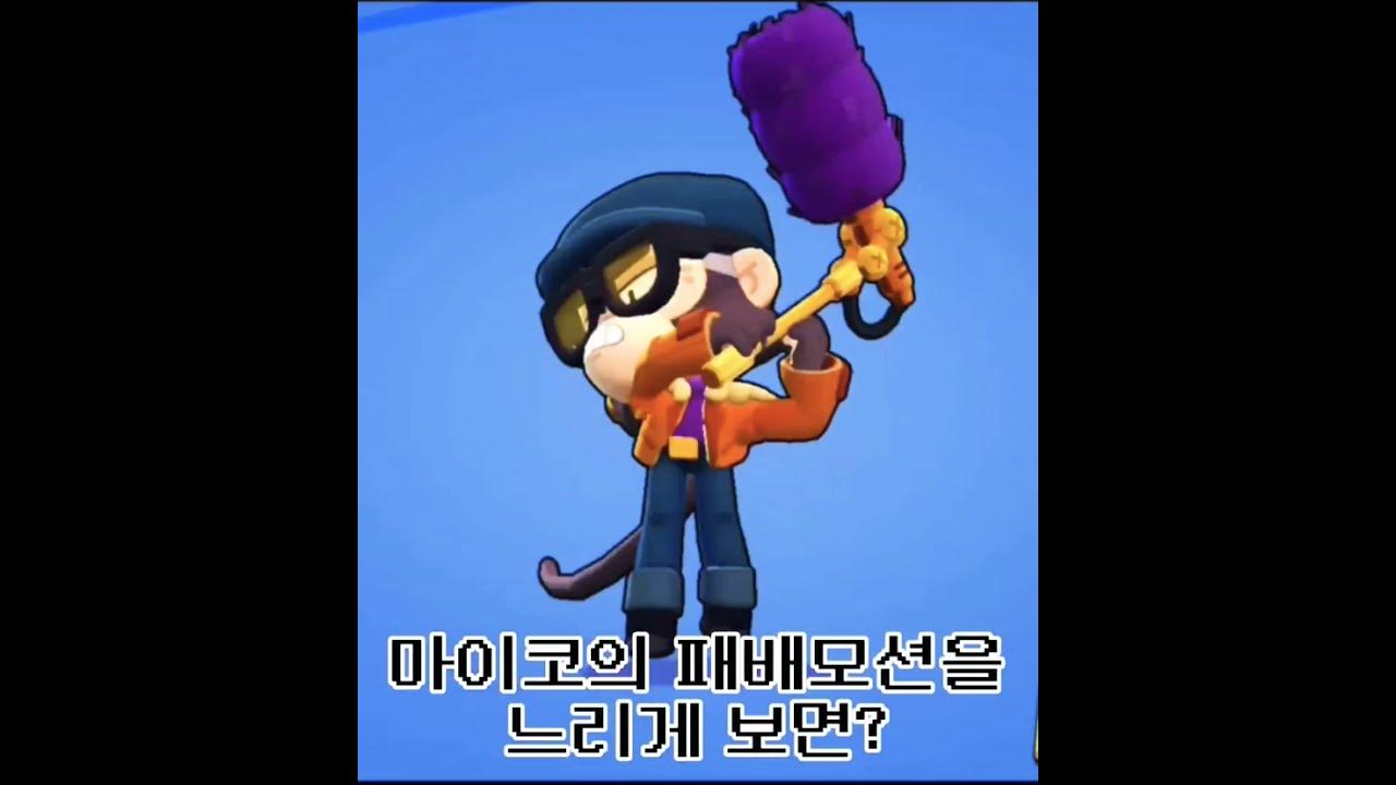 마이코의 패배모션 브롤스타즈 Youtube