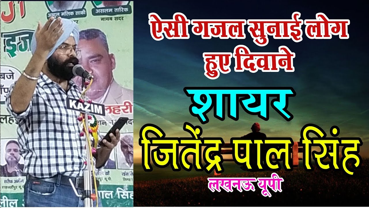 Shahjahanpur : ऑल इण्डिया मुशायरा तिलहर // Shayar Jitendra Pal Singh लखनऊ // - YouTube