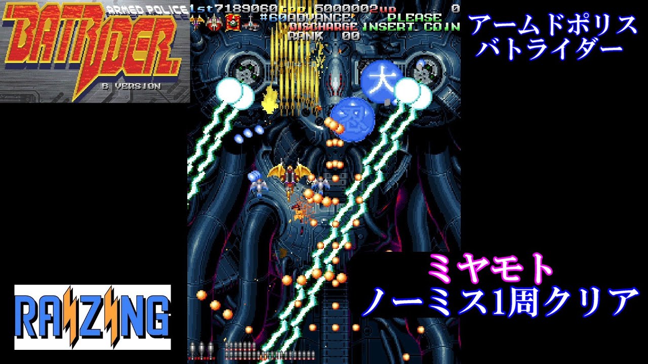 【RAIZING】アームドポリスバトライダー ミヤモト 1周ノーミス Invincible ARMED POLICE BATRIDER ...