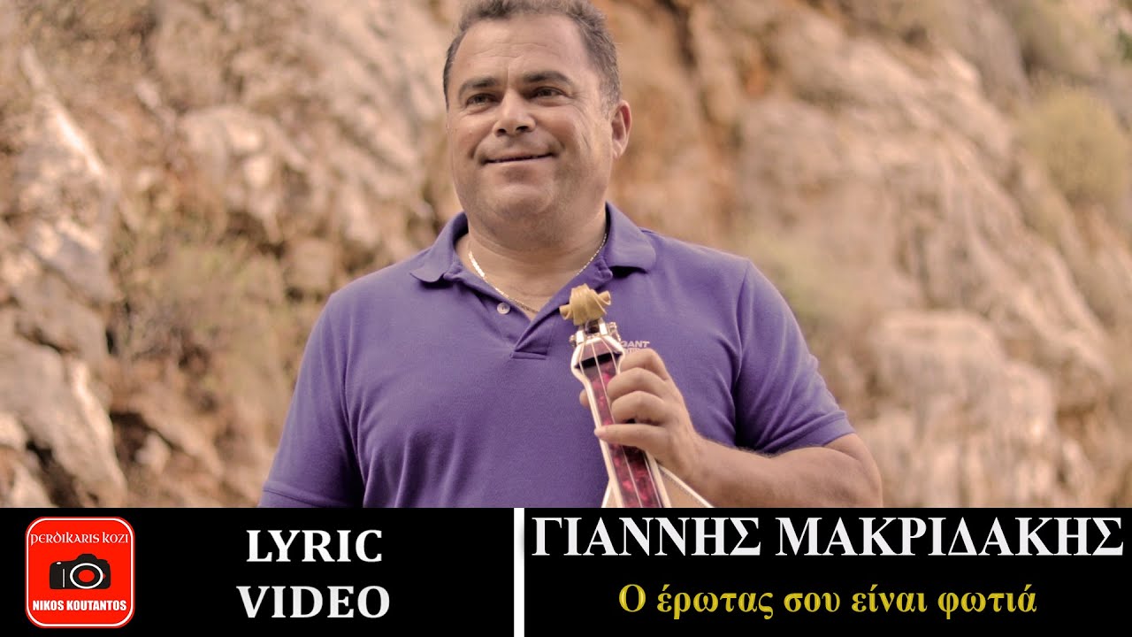 Γιάννης Μακριδάκης ~ Ο έρωτας σου είναι φωτιά...Official Lyric Video ...