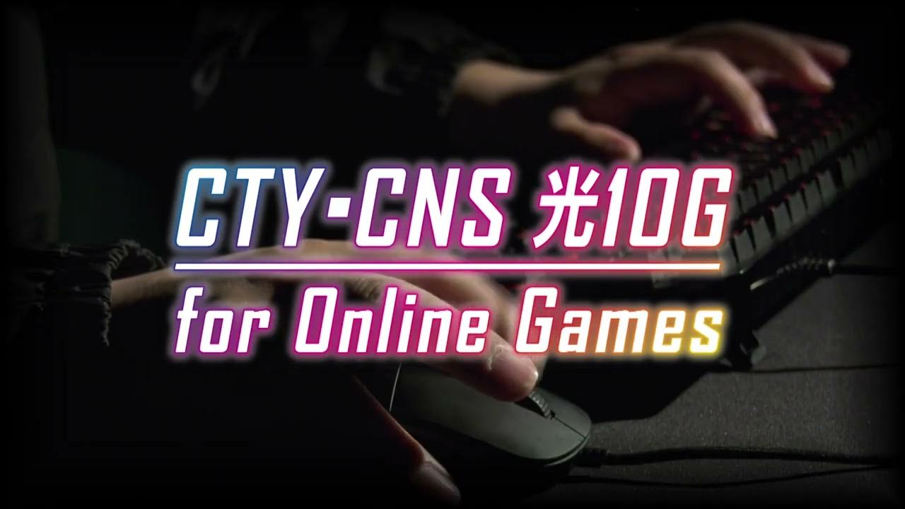 CTY・CNS 光10G for Online Games - YouTube