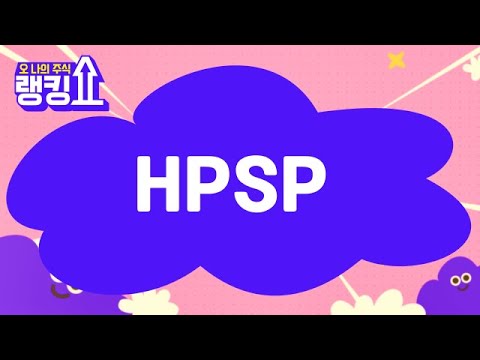 김봉만 전문가의 진단! 'HPSP' [랭킹쇼, 오 나의 주식] #랭킹쇼 #토마토증권통 - YouTube