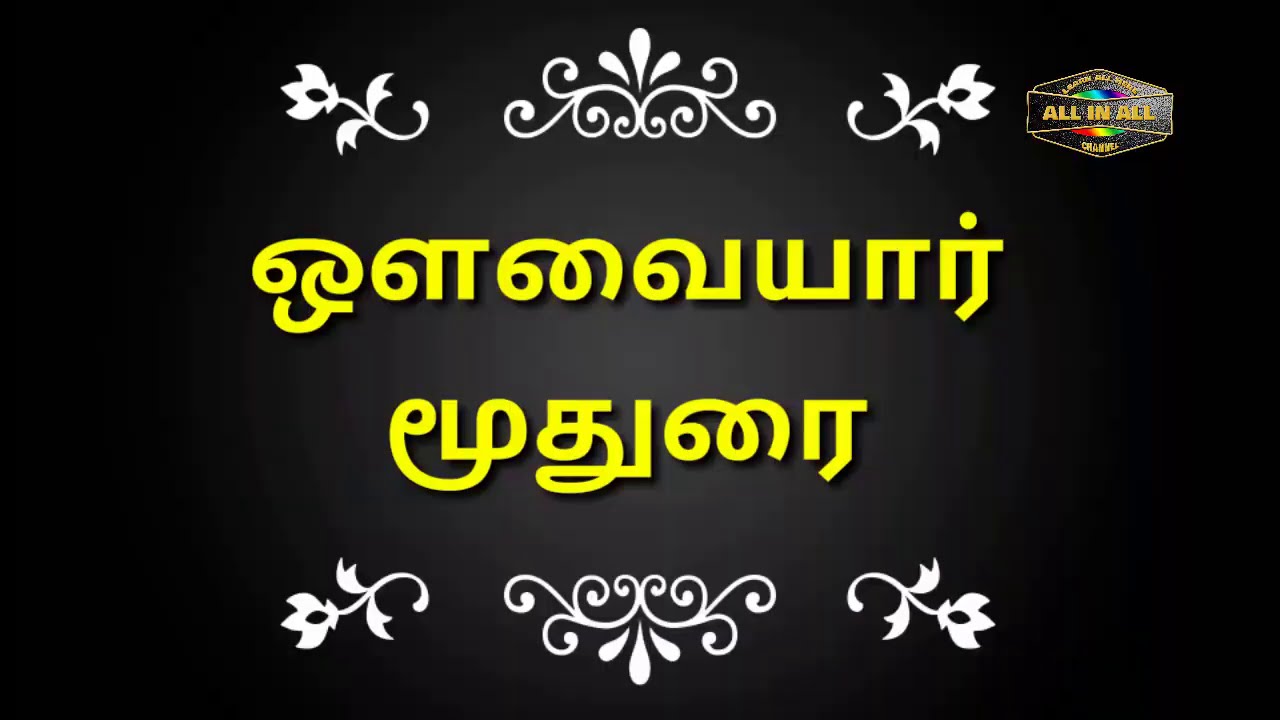 ஔவையார் மூதுரை | வாக்குண்டாம் | Kadavul Vazhthu | Avvaiyar Moothurai ...