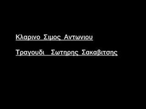 Κλαρινο Σιμος Αντωνιου-Τραγουδι Σωτηρης Σακαβιτσης - YouTube