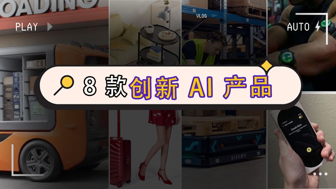 你可能不知道的8款令人惊叹的 AI 发明创新产品 - YouTube