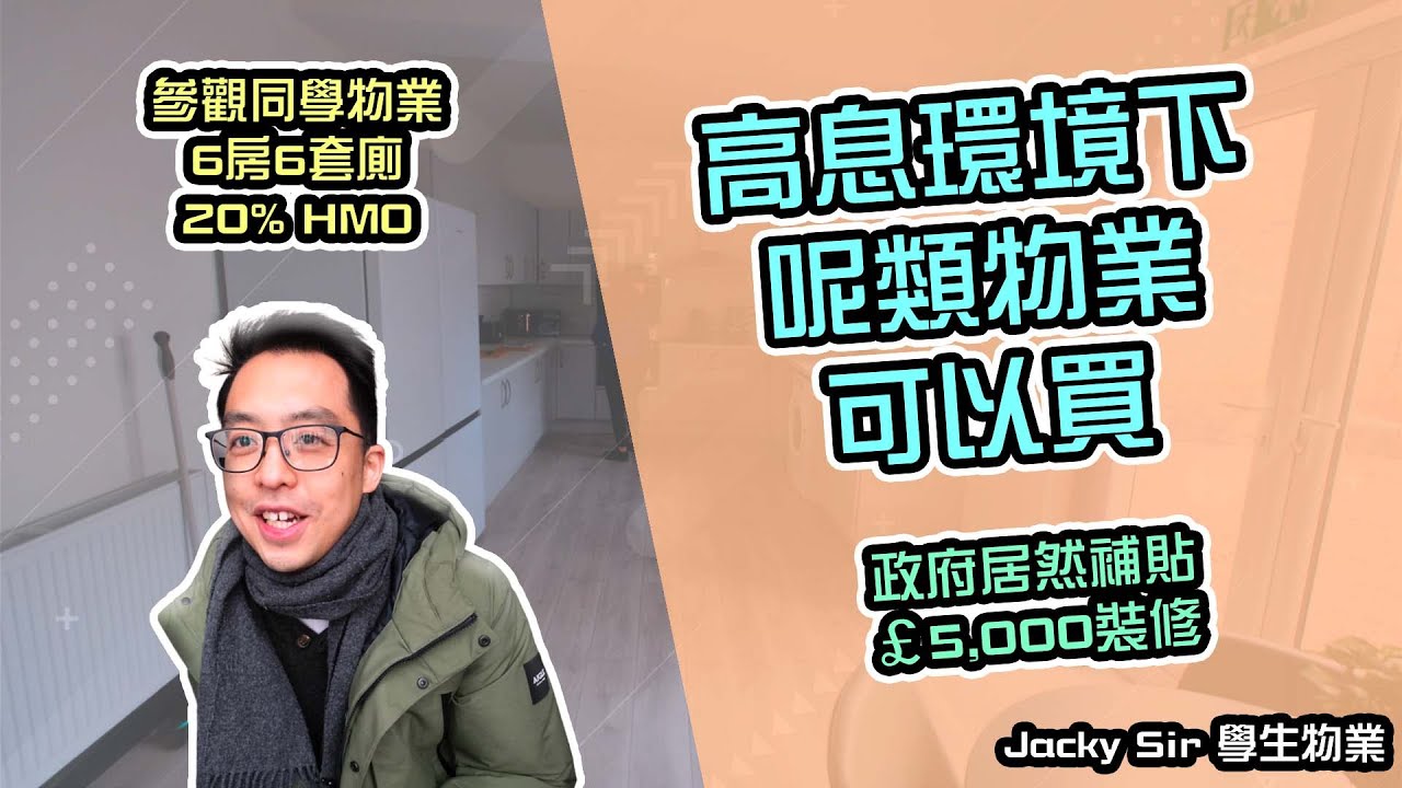 高息環境下呢類物業可以買。參觀同學物業6房6套廁20%HMO | Jacky Sir學生物業 - YouTube