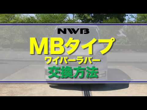 【NWB】ワイパーゴム交換方法（MB編） - YouTube