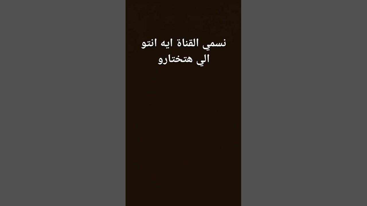 نسمي القناة ايه يلا وريني Youtube