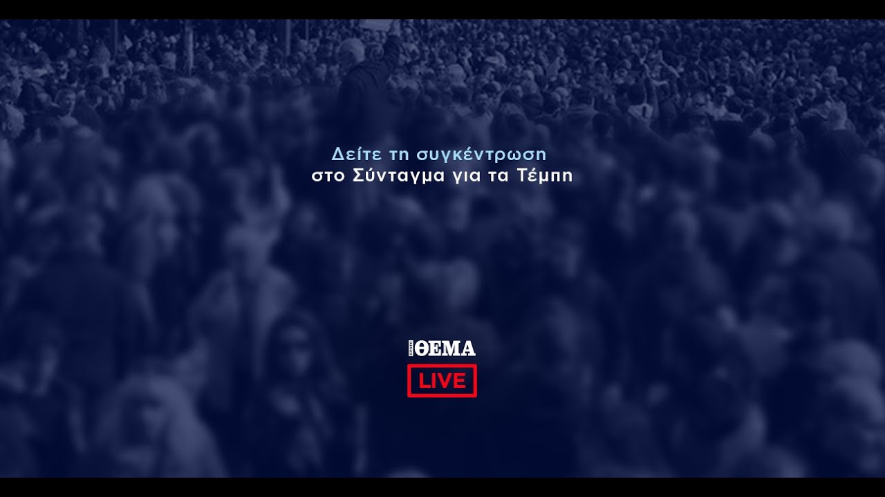 Δείτε LIVE τη συγκέντρωση στο Σύνταγμα για τα Τέμπη @protothema-live ...