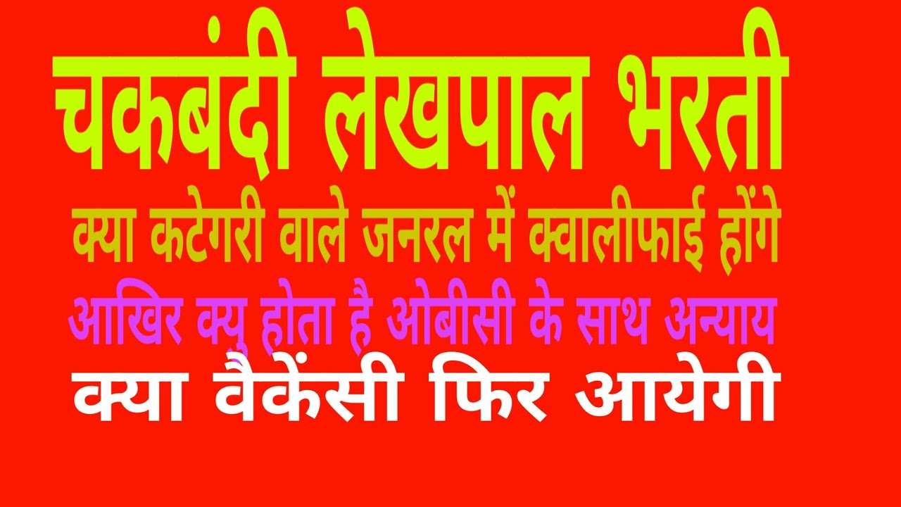 Chakbandi bharati detaile 2019 - YouTube