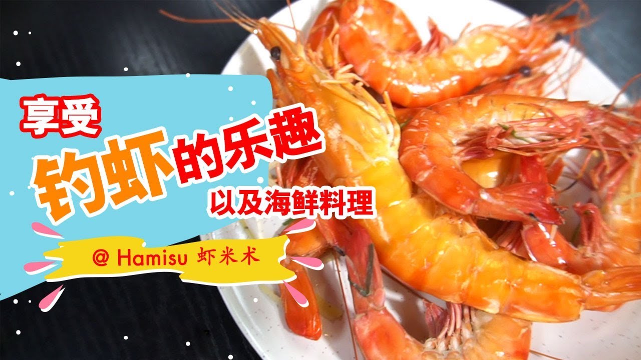 Prawn Fishing & Enjoy Fresh Seafood Dinner - HAMISU 虾米术 @ Penang - YouTube