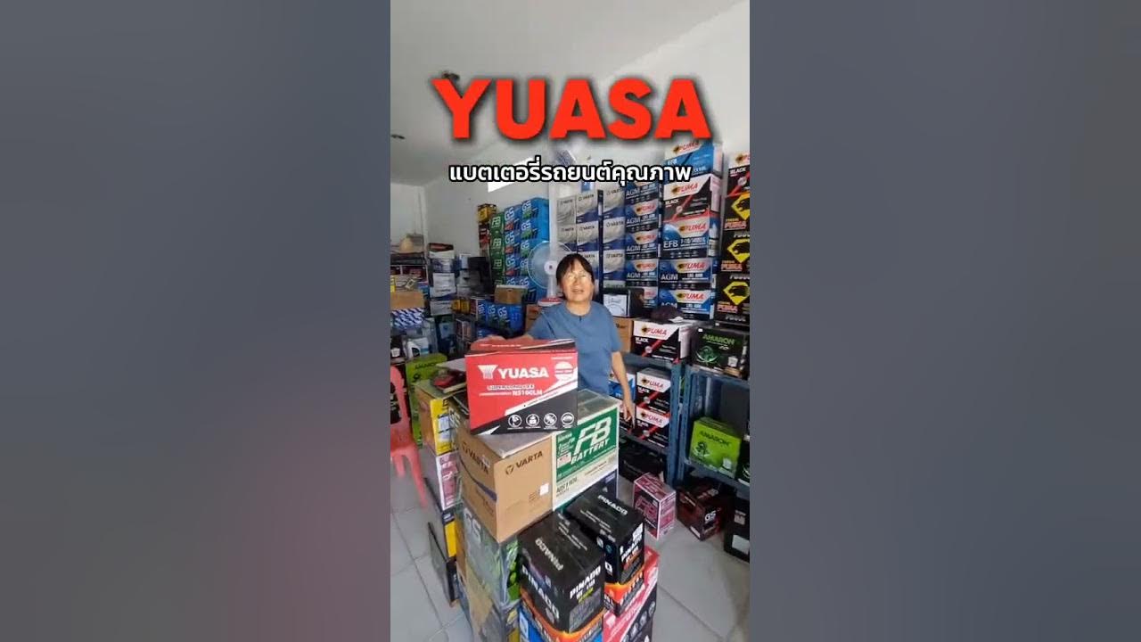 แบตเตอรี่รถยนต์แบรนด์ YUASA - YouTube