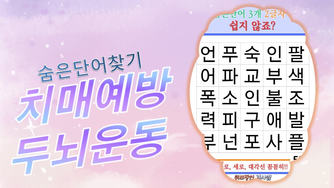 올해의 첫눈과 함께하는 두뇌활력 퀴즈 숨은단어찾기퀴즈단어퀴즈치매예방기억력강화치매테스트집중력강화두뇌퀴즈1
