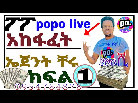 💰 የፖፖ አከፍፈት የፖፖ አሰራር የፖፖ አጠቃቀም  how to create poppo live account