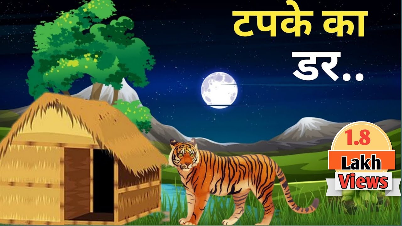 टपके का डर || पंचतंत्र की कहानी || Tapke Ka Dar Cartoon Video ...