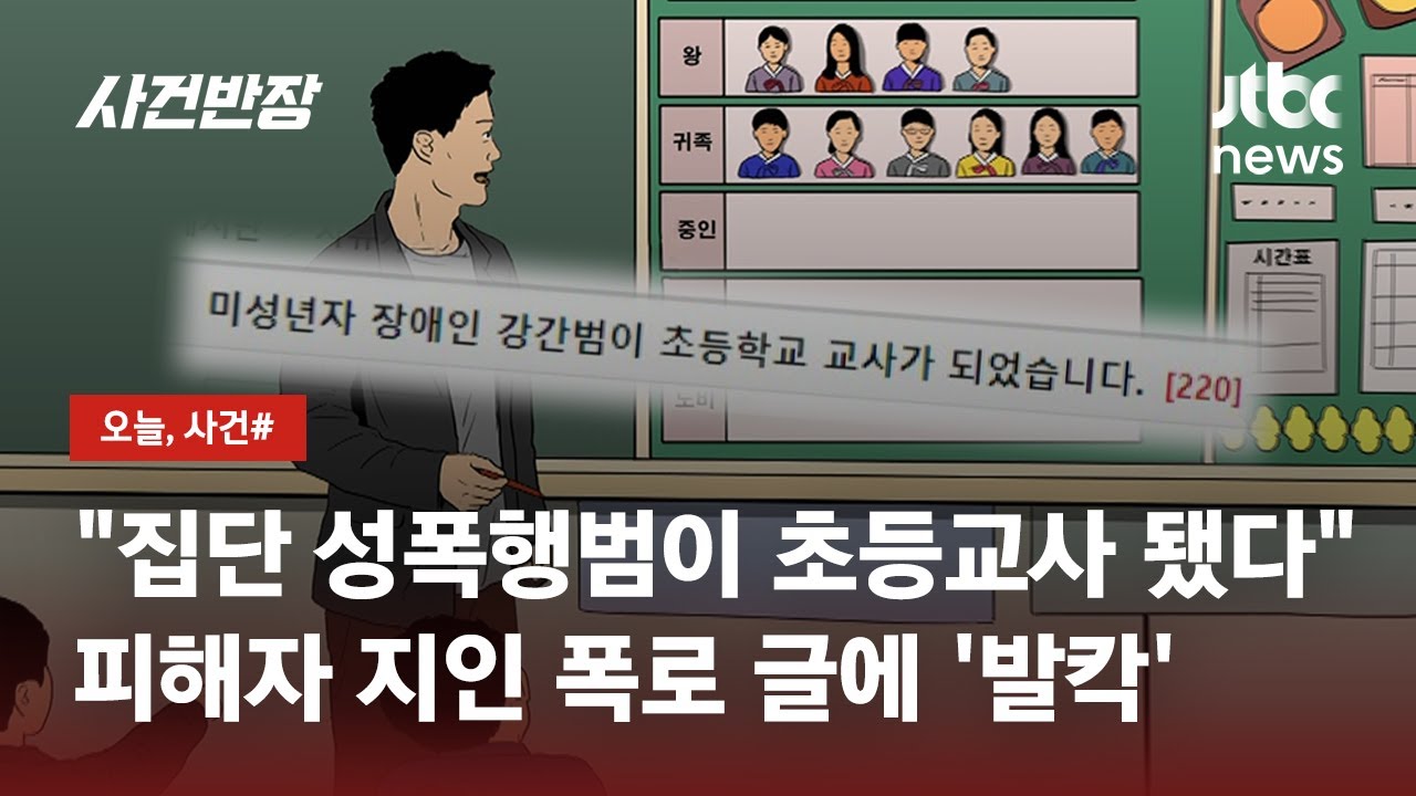13년 전 여중생 집단성폭행범이 초등교사가… 폭로 글 파장 Jtbc 사건반장 Youtube