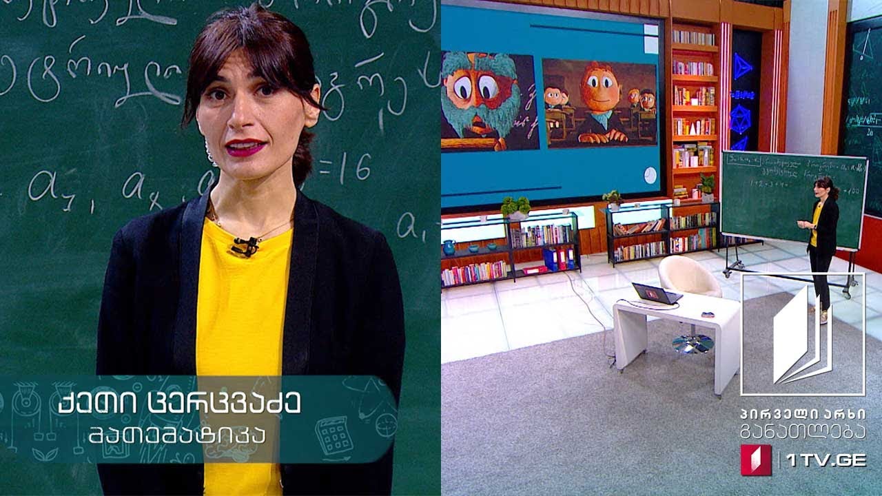 მათემატიკა Ix კლასი არითმეტიკული და გეომეტრიული პროგრესია ტელესკოლა