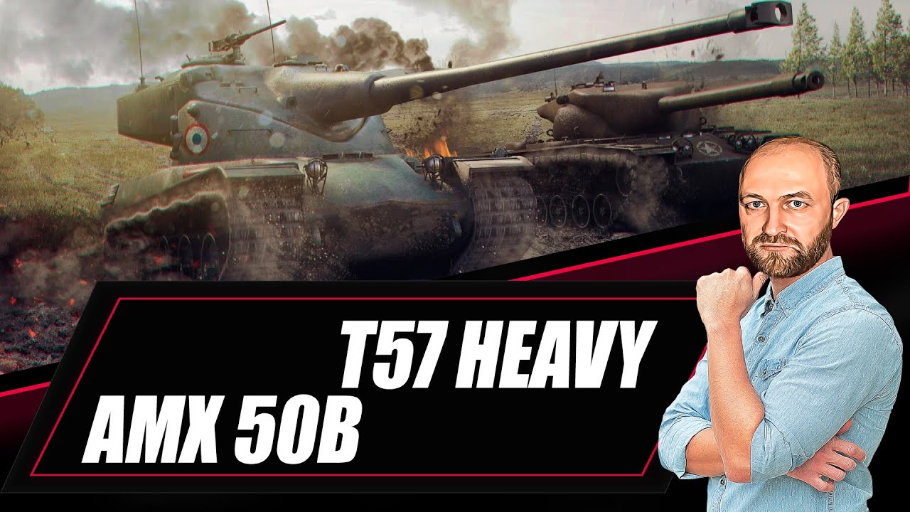 ЧЕЙ БАРАБАН КРУЧЕ? / AMX 50 B - T57 Heavy Tank - YouTube