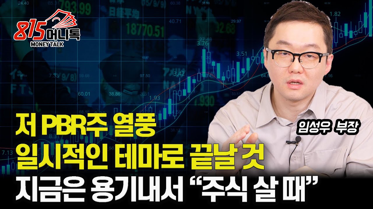 저 Pbr주 열풍 일본은 성공했지만 한국은 일시적 테마로 끝나는 이유 지금은 용기 내서 주식 살 때 주가상승 임성우