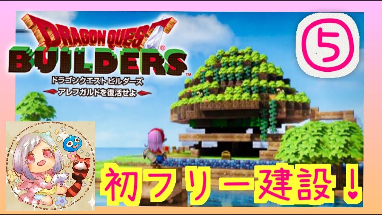 【DQB 】#10 フリービルドで木を作ろ♪【ビルダーズ女性実況】 - YouTube