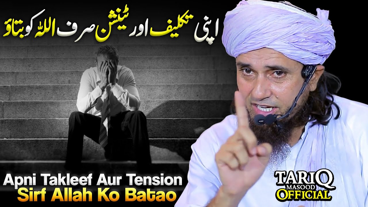 Apni Takleef Aur Tension Sirf ALLAH Ko Batao | Mufti Tariq Masood - YouTube