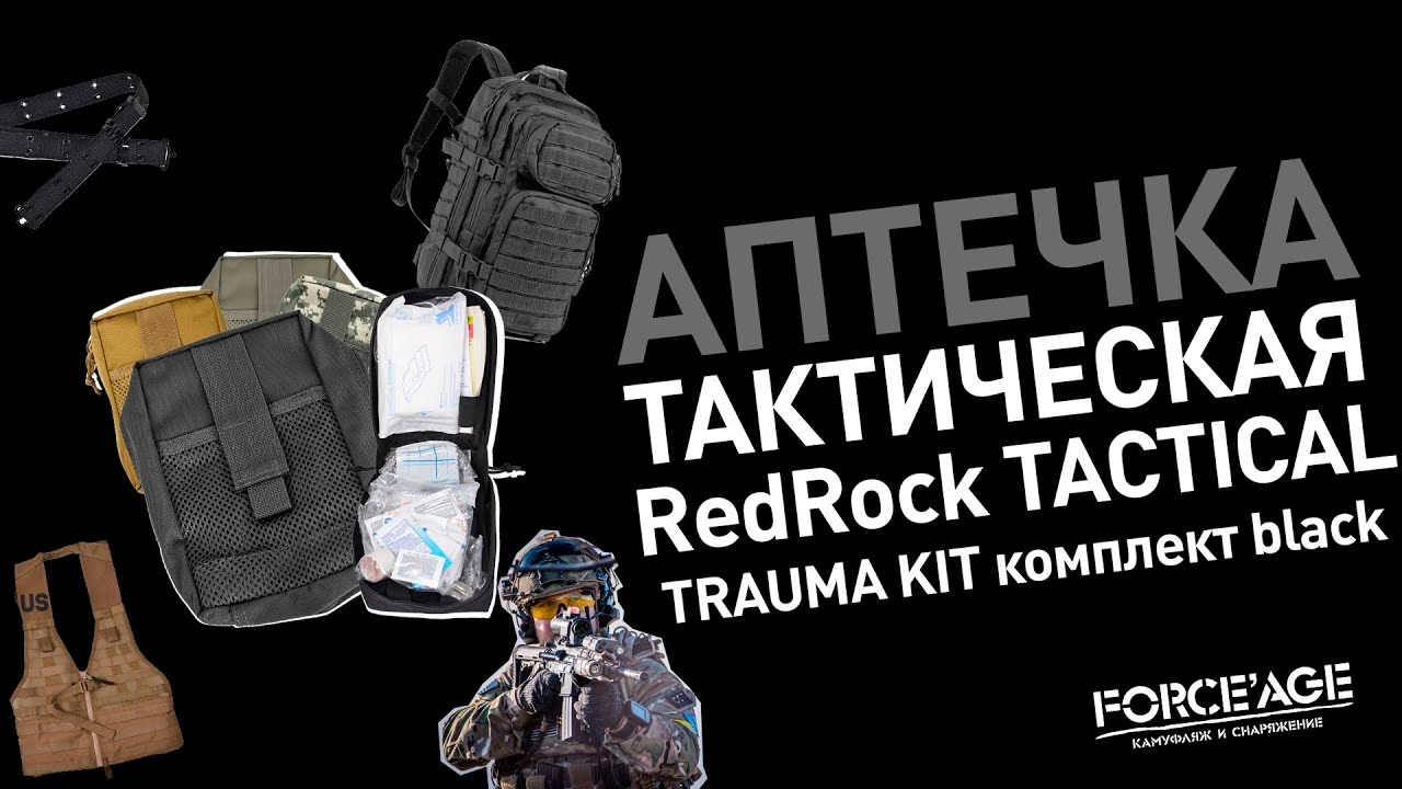 Аптечка тактическая Red Rock TACTICAL TRAUMA KIT комплект black - YouTube