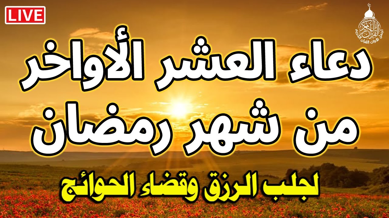 دعاء العشر الاواخر من رمضان وليلة القدر لجلب الرزق والفرج العاجل سارعوا