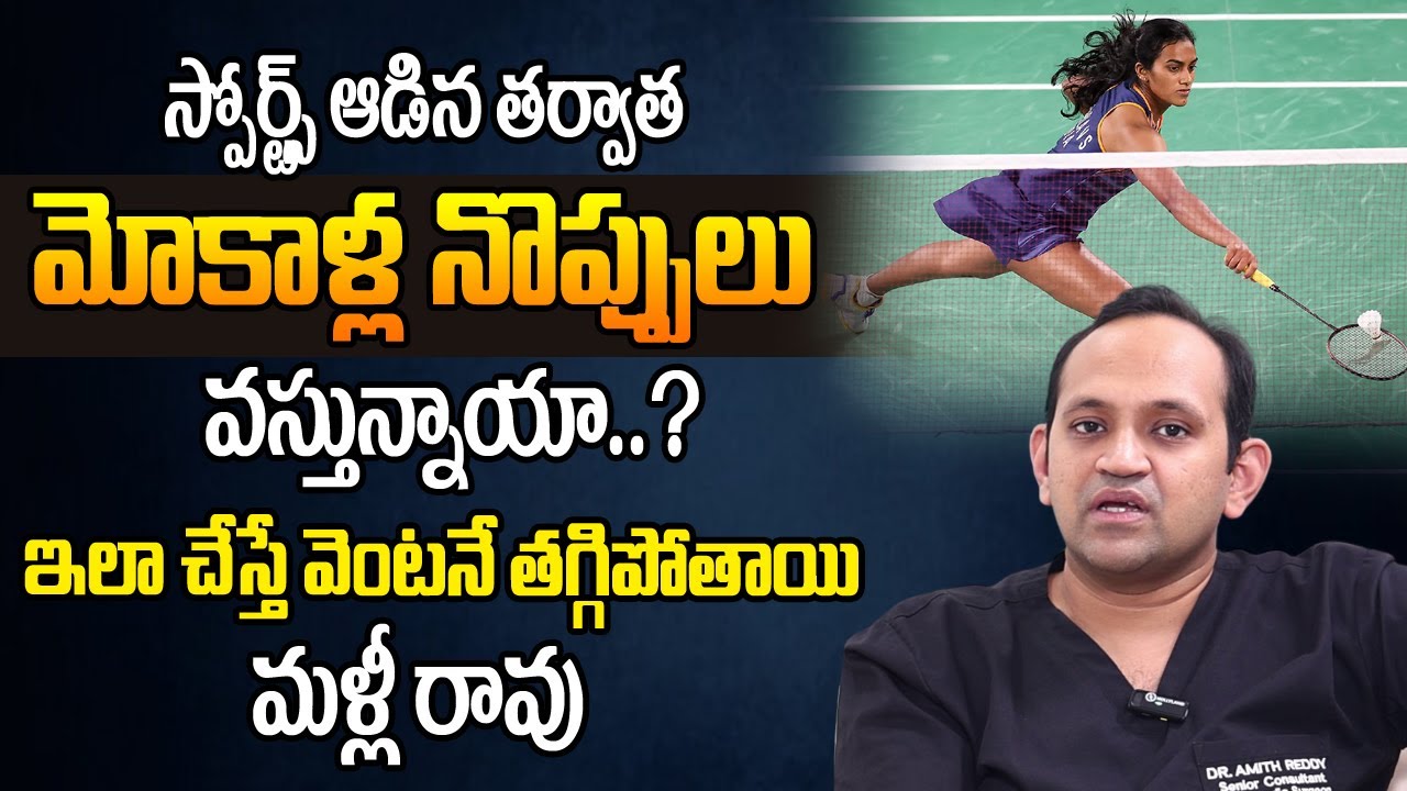 స్పోర్ట్స్ ఆడిన తర్వాత వచ్చే మోకాళ్ళ నొప్పులకు | Natural Treatment for ...