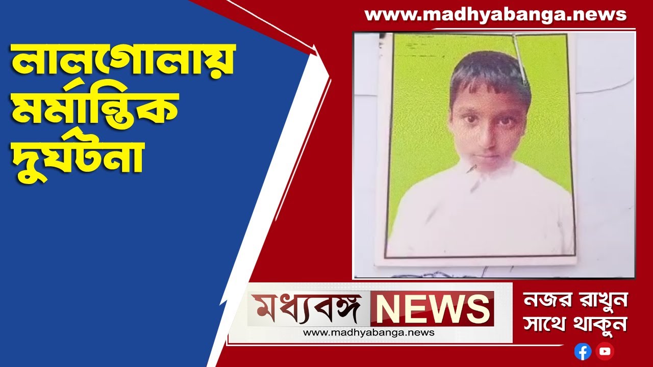 Lalgola Incident: লালগোলায় ভাগীরথীতে তলিয়ে গেল নাবালক - YouTube