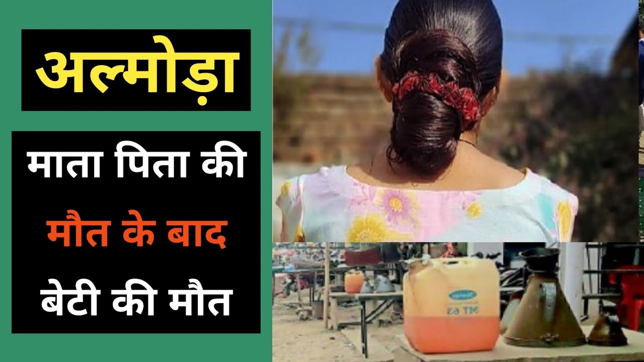 अल्मोड़ा : माता पिता के छोड़ के जाने का दुख इतना ज्यादा | Almora Danya ...