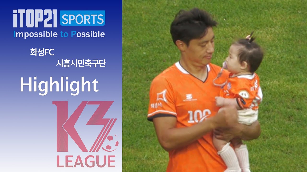HLㅣ[K3 League] 화성FC vs 시흥시민축구단 - 26R - 2024.09.21 - 화성종합경기타운 주경기장 - YouTube