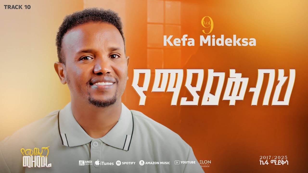 "የማያልቅብህ»ኬፋ ሚደቅሳ "YEMAYALEKBHE" KEFA MIDEKSA NEW PROTESTANT GOSPEL SONG ...
