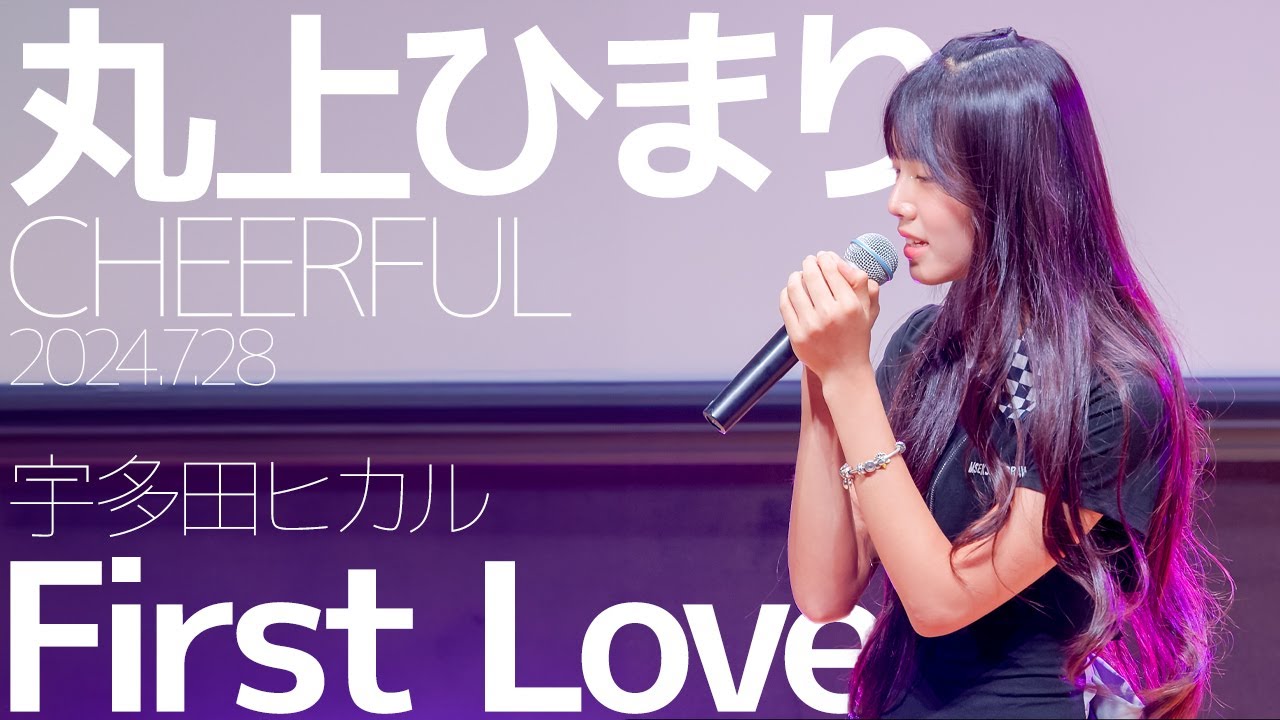 丸上ひまり(Himari / CHEERFUL) - First Love(宇多田ヒカル) カバー / 東京アイドル劇場（アイゲキ ...