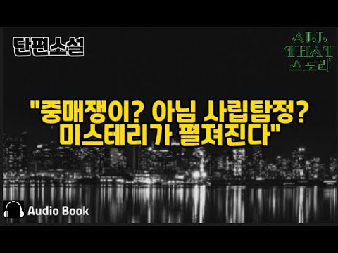그녀는 사립탐정이 아니지만… 사건을 해결한다? [친용운 여사의 아들 중매] S.J. Rozan 미국탐정소설가 단편소설 오디오북 ASMR - YouTube
