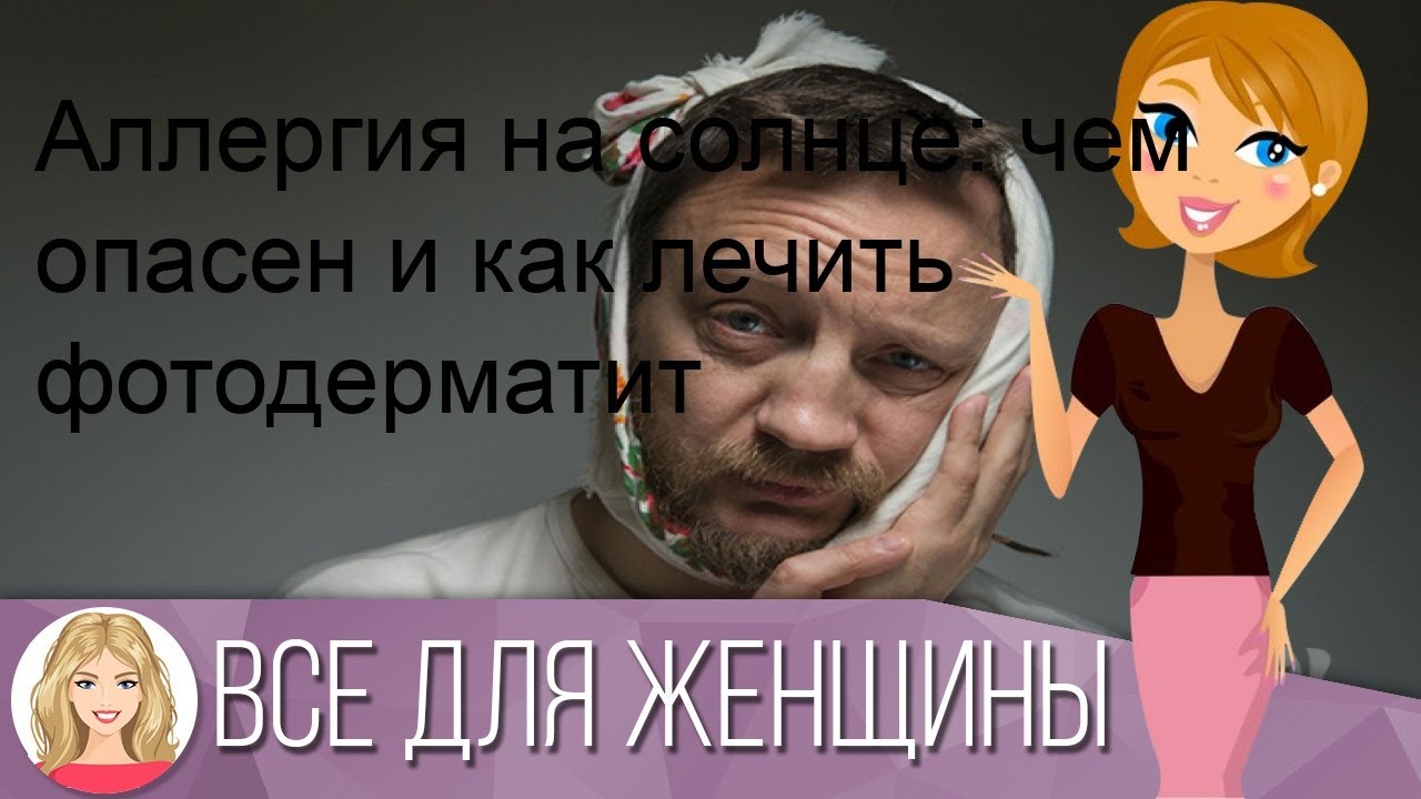 Аллергия на солнце: чем опасен и как лечить фотодерматит - YouTube