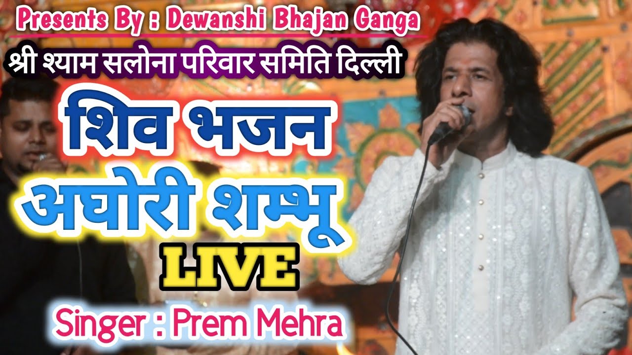 Aghori Shambhu | पूजे अघोरी मरघाट मे | Singer - Prem Mehra | अघोरी ...