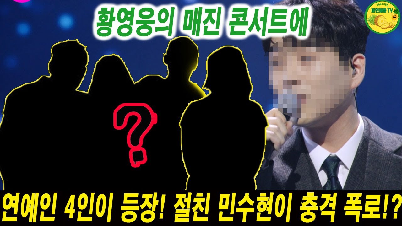 연예인 4인이 황영웅의 매진 콘서트에 출연해 화제다 절친 민수현 황영웅이 이 선배들을 섭외하는데 3개월 걸렸다누구야 조영수 작곡가 황영웅을 얕잡아보던 이들이 지금