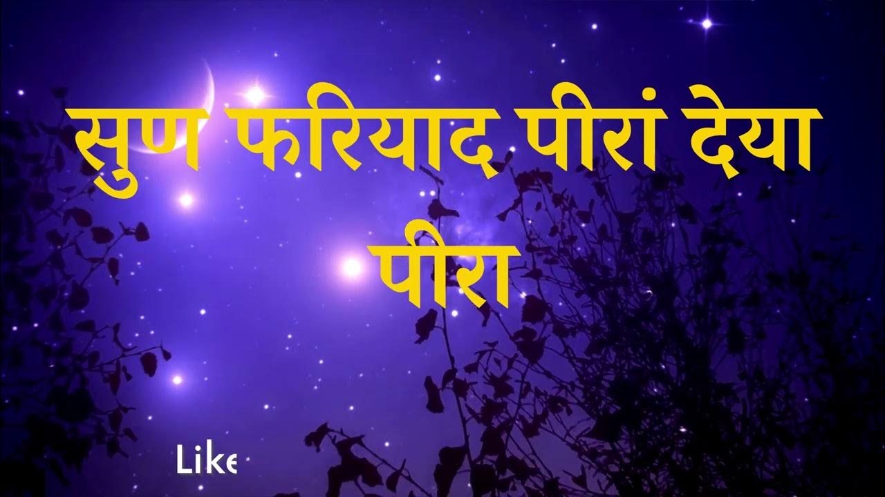 Sun Fariyad Peera De Peera सुण फरियाद पीरां देया पीरा Shabad