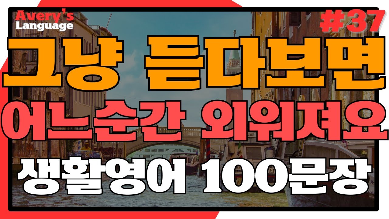 37 쉬운 생활영어회화 100문장 영어 외우지 마세요 이 매일 사용하는 쉽고 유용한 영어표현 이동하면서 틀어만 놓으세요 4회 반복 한글발음 포함