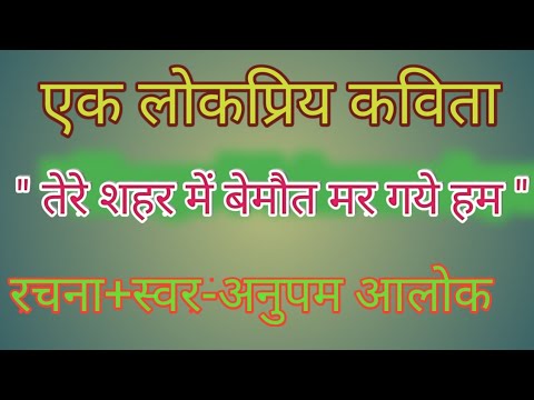 Tere shahar me bemaut marr gaye ham ,a poem by ANUPAM ALOK // POEM ...