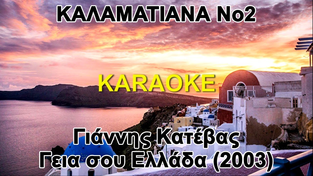 Καλαματιανά No2 - Γιάννης Κατέβας (καραόκε / karaoke) HD - YouTube