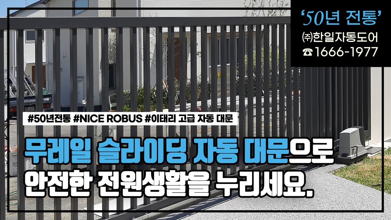 무레일 슬라이딩 자동 대문으로 안전한 전원생활을 누리세요 슬라이딩 게이트 전원주택 자동 대문 모터 이태리 나이스