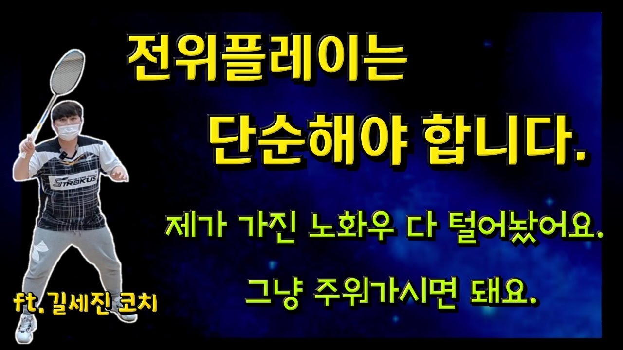 배드민턴 레슨 전위플레이 잘하려면 꼭 보세요 정말 도움 많이 되실겁니다 전위플레이 꿀팁 부터 꼭 필요한 연습 방법까지